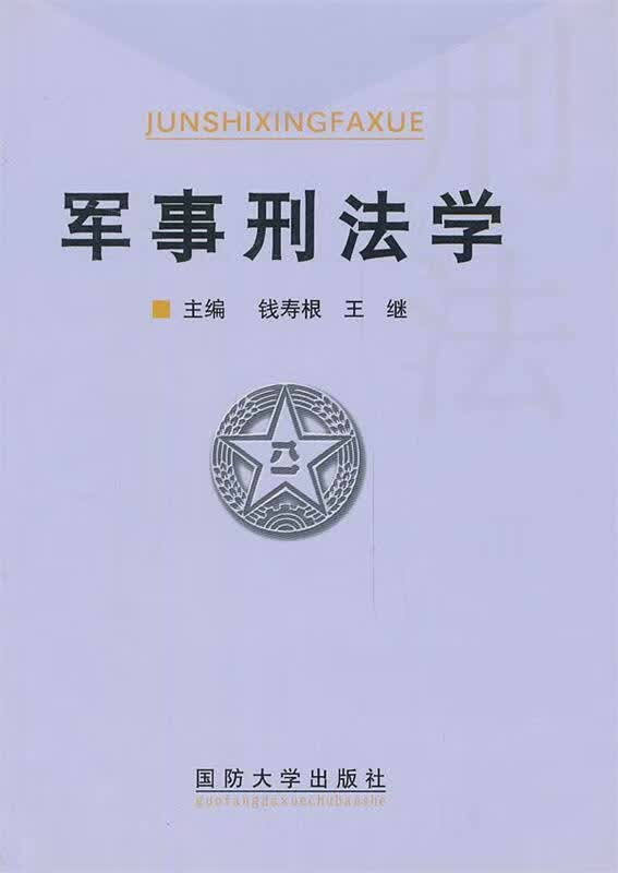 军事刑法学【，放心购买】