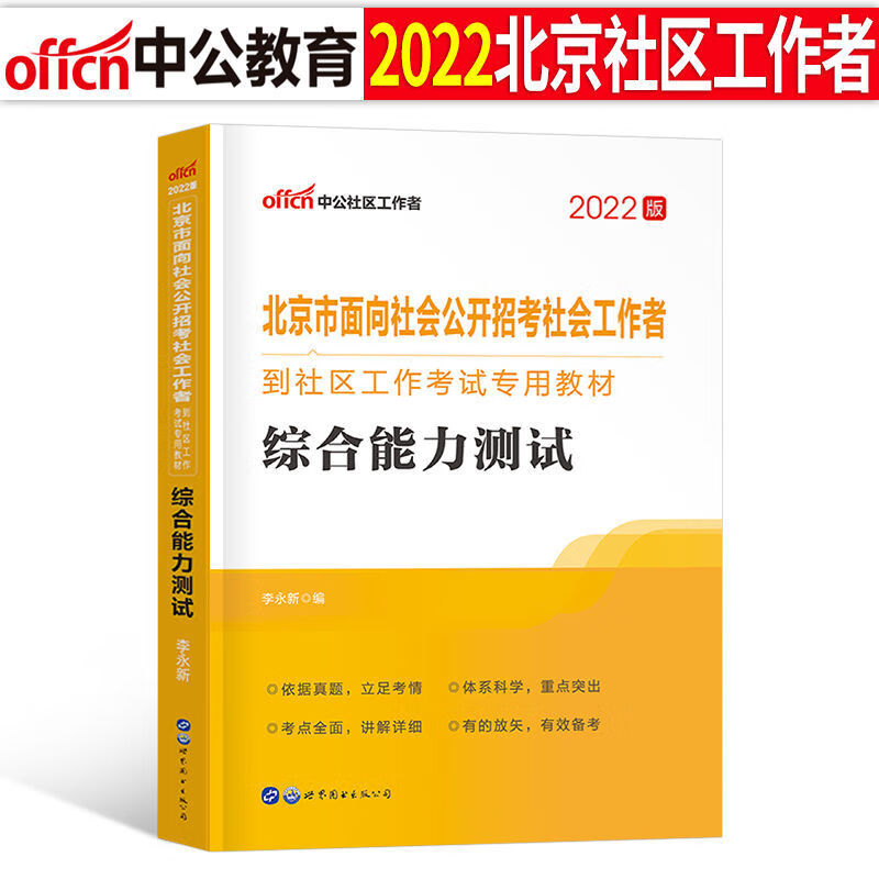 2022年北京市社区工作者考试教材书历年真题模拟试卷招聘一本通 北京市/教材【单本】