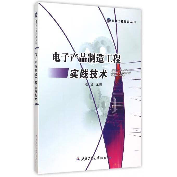 现代工程教育丛书:电子产品制造工程实践技术