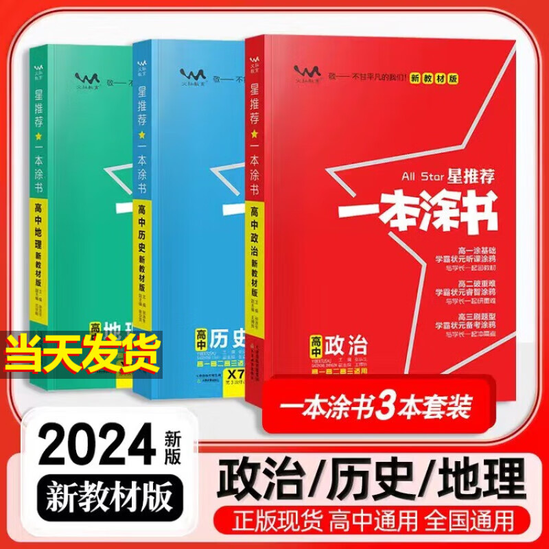【当天发货】2024一本涂书高中 历史+地理+政治 【3本】