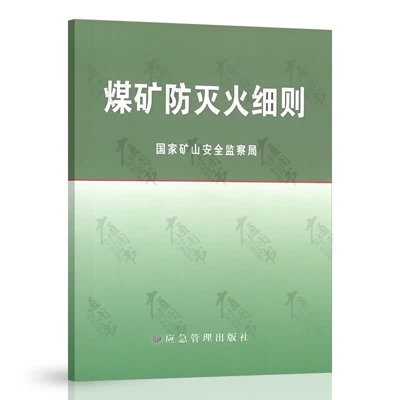 2021年新版 煤矿防灭火细则