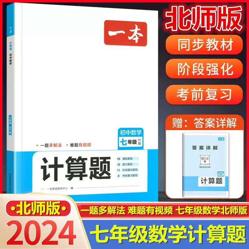 2024版 一本初中数学计算题七年级数学北师版上册下册通用版