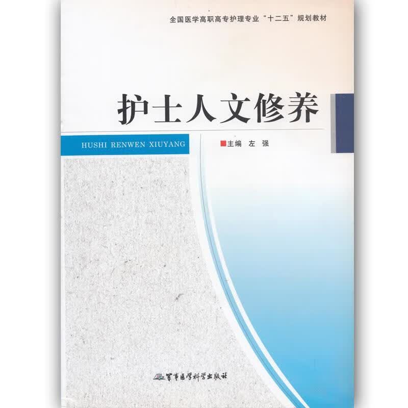 护士人文修养