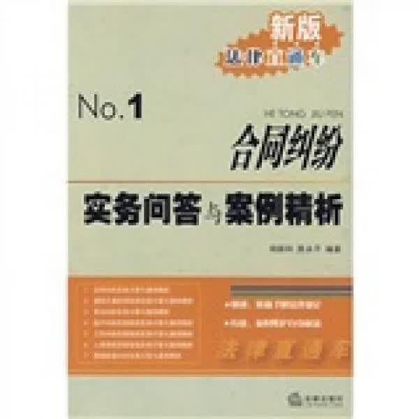 合同纠纷实务问答与案例精析