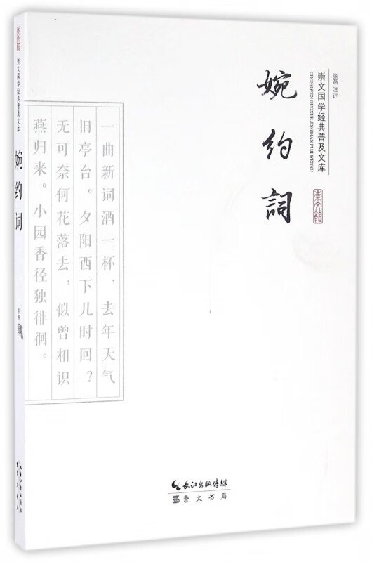 婉约词/崇文国学经典普及文库