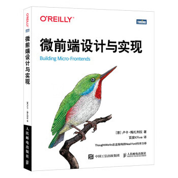 现货:微前端设计与实现 9787115595089 人民邮电出版社