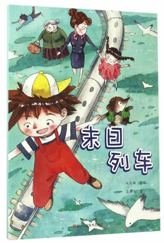 好孩子丛书:末日列车