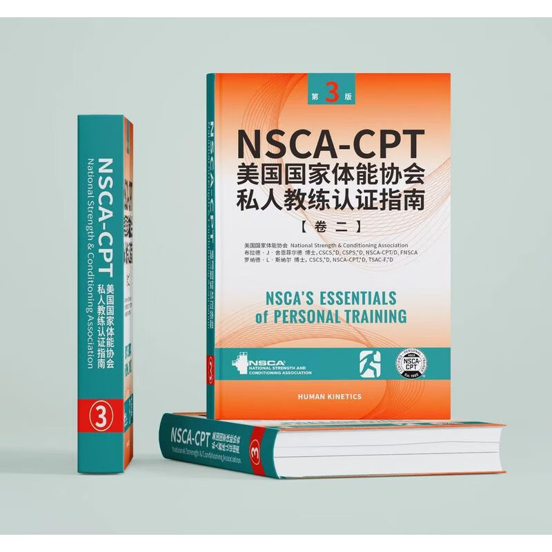 NSCA-CPT卷二备考知识重点美国国家体能协会私人教练认证指南
