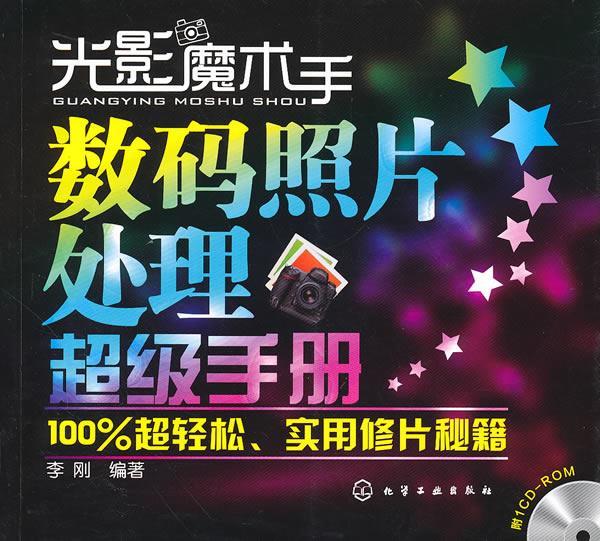 光影魔术手数码照片处理超级手册【好书，下单速发】