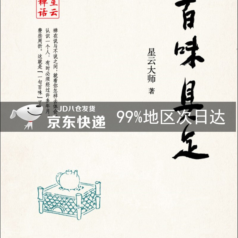 星云禅话：百味具足