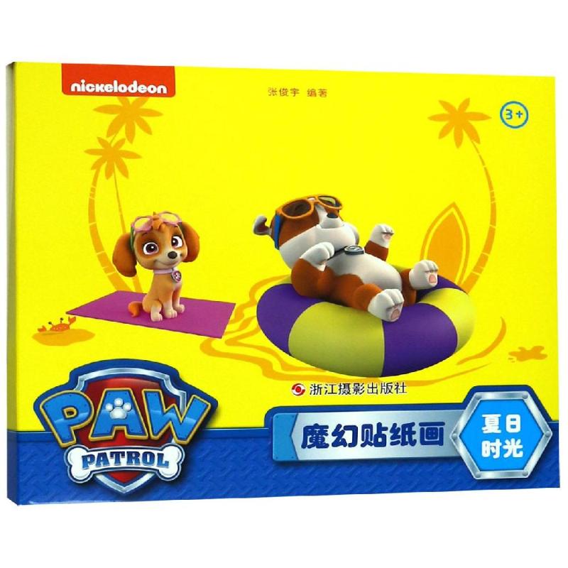 贴纸儿童夏日时光/小狗汪汪队魔幻贴贴纸 贴纸儿童