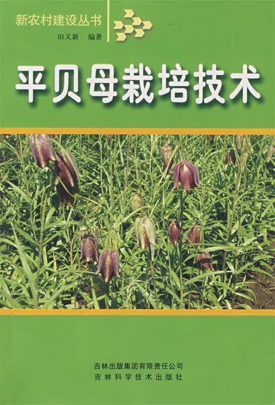 平贝母栽培技术