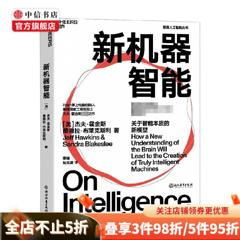 新机器智能 杰夫·霍金斯 著 科普读物 中信书店