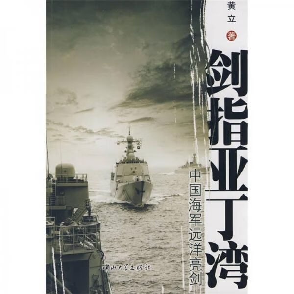 剑指亚丁湾：中国海军远洋亮剑