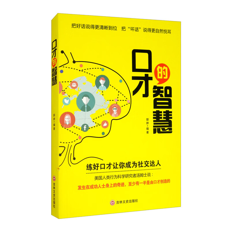 口才的智慧