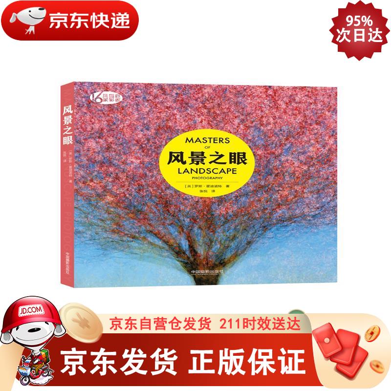 风景之眼 中国摄影出版社 9787517907954