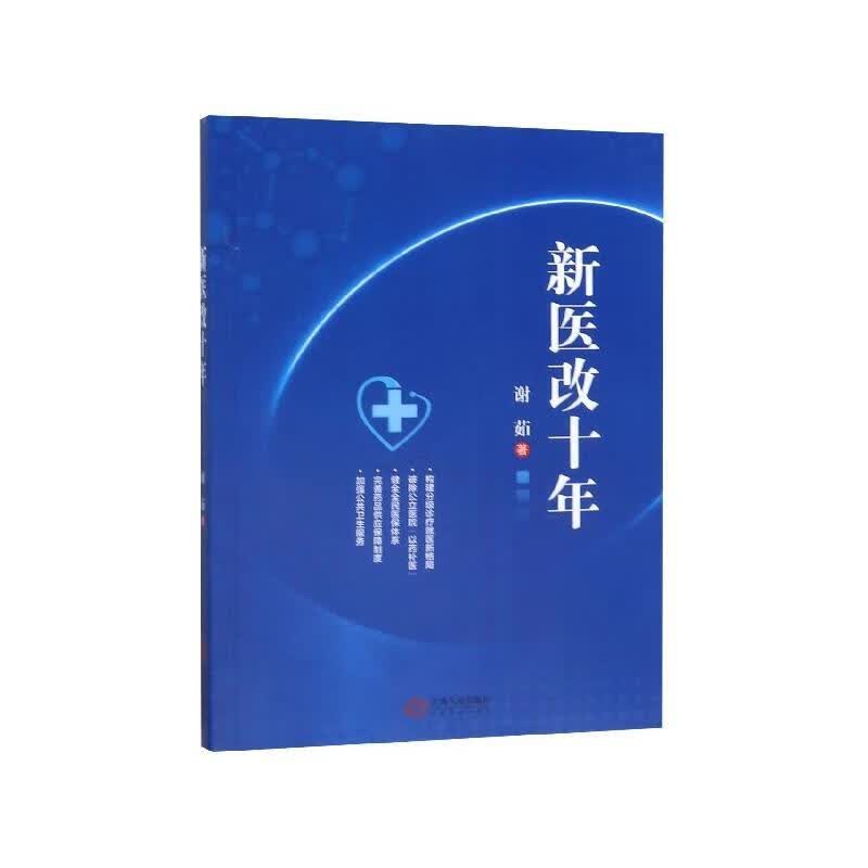 新医改十年