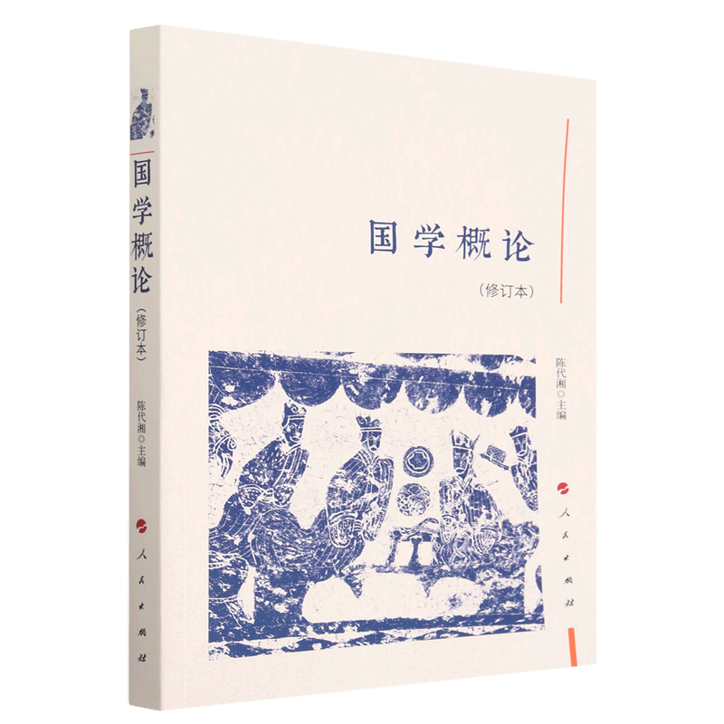 国学概论(修订本)