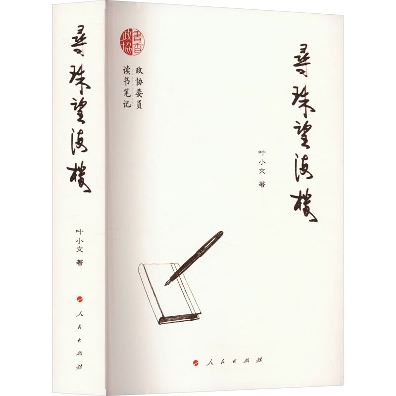 寻珠望海楼 图书