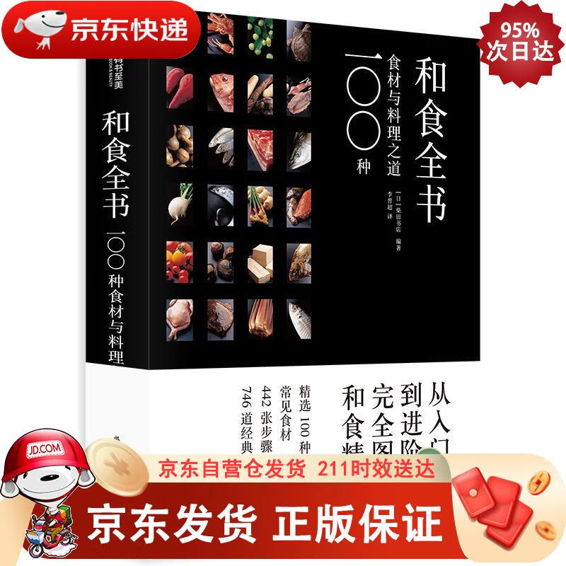和食全书：100种食材与料理之道 9787568059831