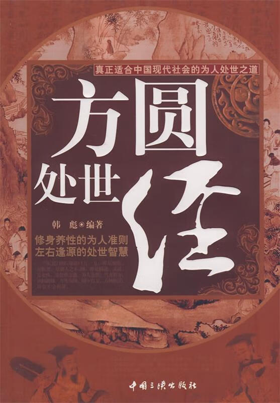 方圆处世经 韩彪编著