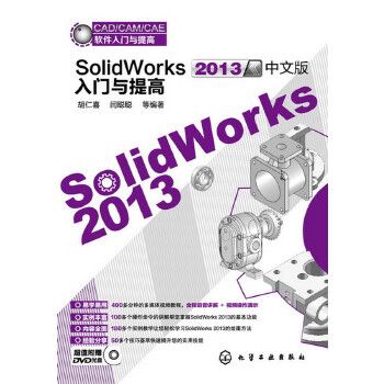 SolidWorks2013中文版入门与提高