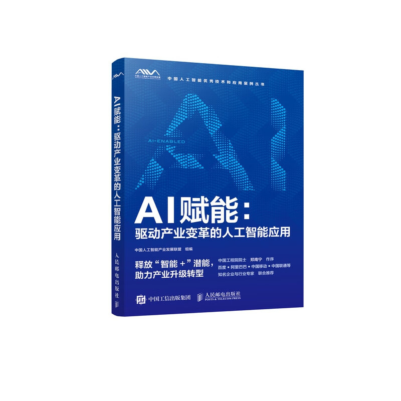 AI赋能 驱动产业变革的人工智能应用
