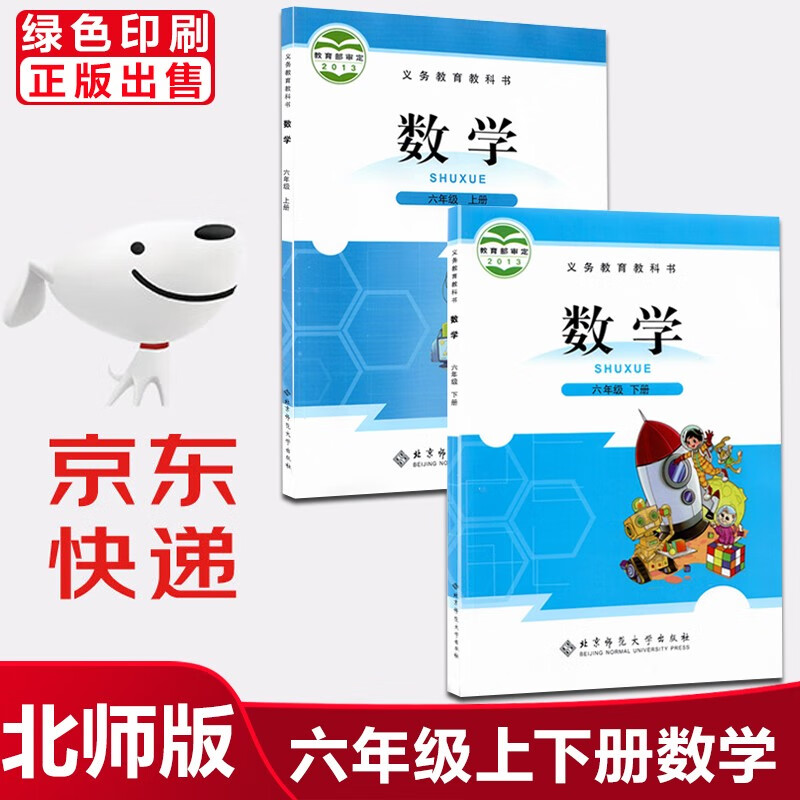 2023新版北师大版小学6六年级上下册数学书全套2本课本六年级数学教科书北师版六6年级数学上下册北京师范大学出版社 上册下册2本