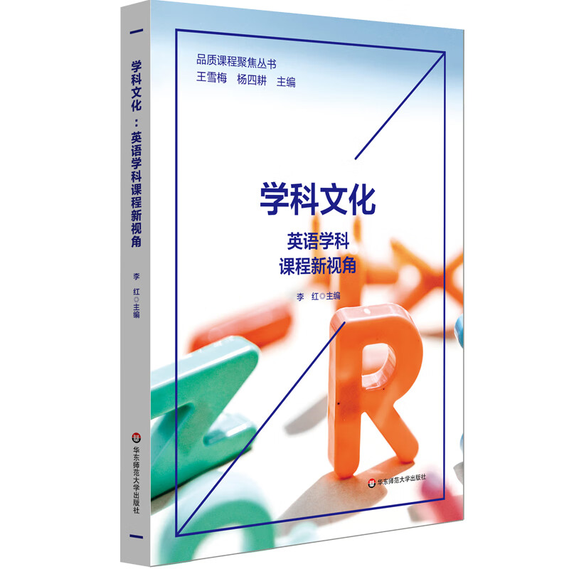 学科文化：英语学科课程新视角（品质课程聚焦丛书）