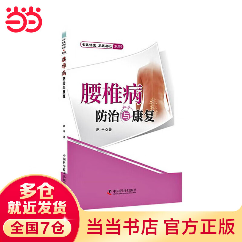 腰椎病防治与康复
