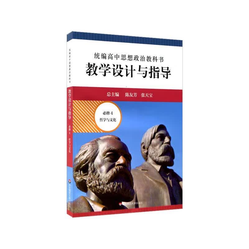 统编高中思想政治教科书教学设计与指导 必修4 哲学与文化 陈友芳,张天宝 华东师范大学出版社