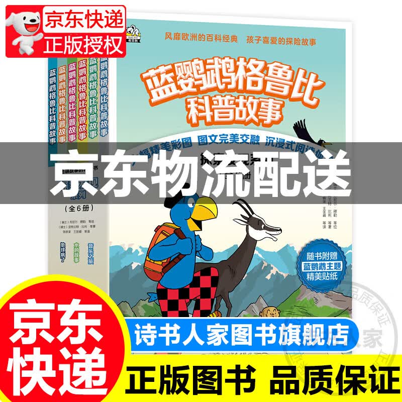 蓝鹦鹉格鲁比科普故事 之 探索发现系列（全6册）图书 童书