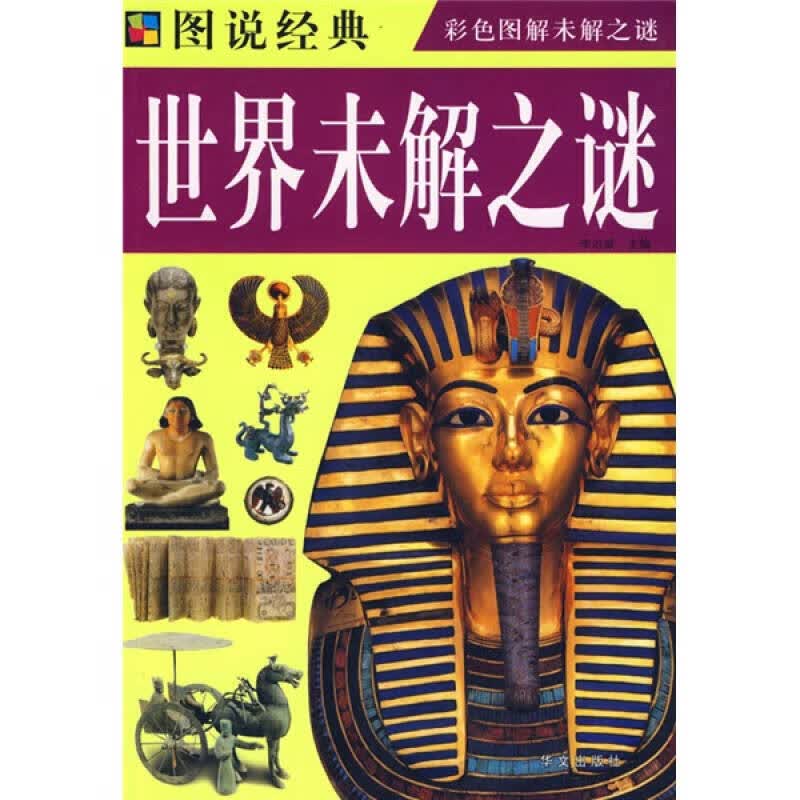 图说经典:世界未解之谜【好书】