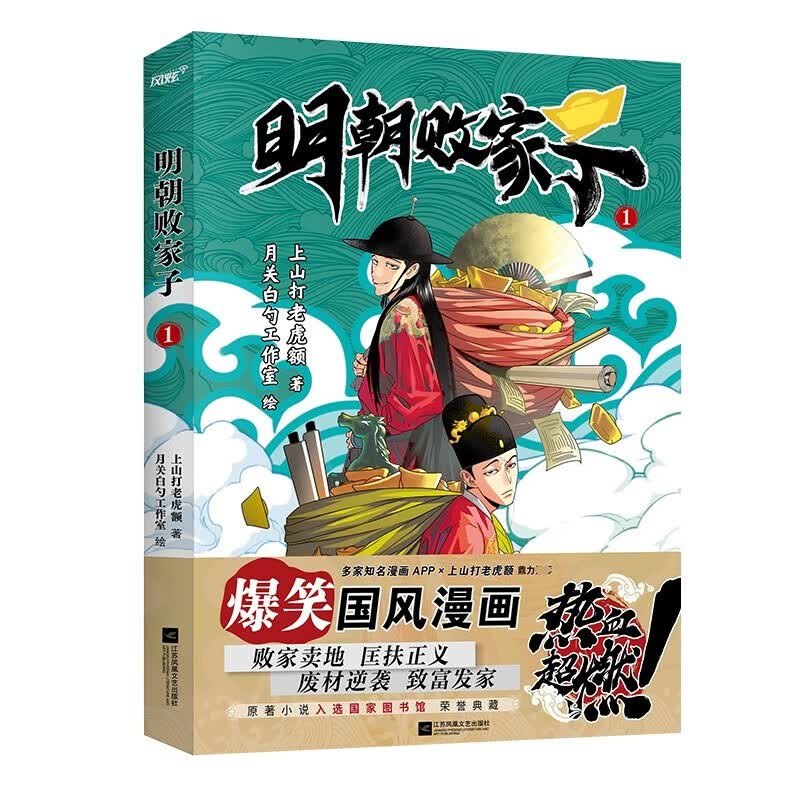 明朝败家子1 上山打老虎额著