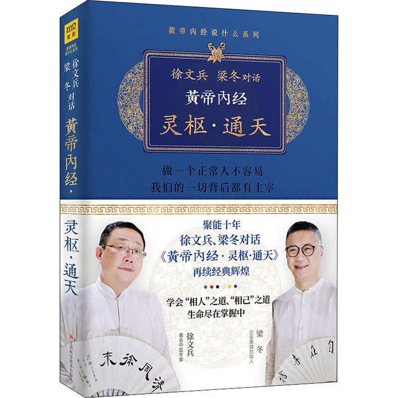 徐文兵、梁冬对话《黄帝内经·灵枢·通天》
