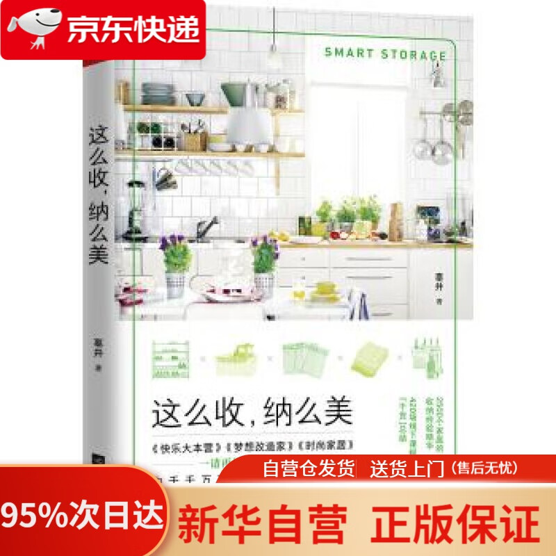 这么收，纳么美 辜井 著 江苏凤凰文艺出版社 9787559435842