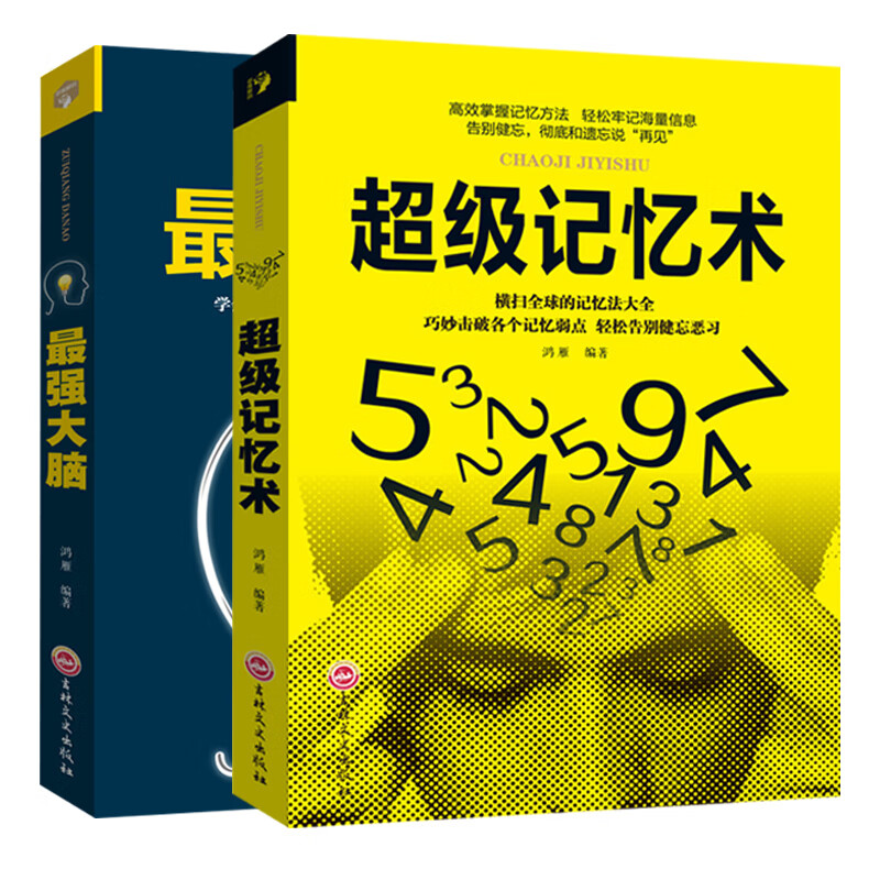 2册 超级记忆术大全集 最强大脑全套记忆力训练书记忆法 提高左右脑思维和技巧智商书心理学书籍