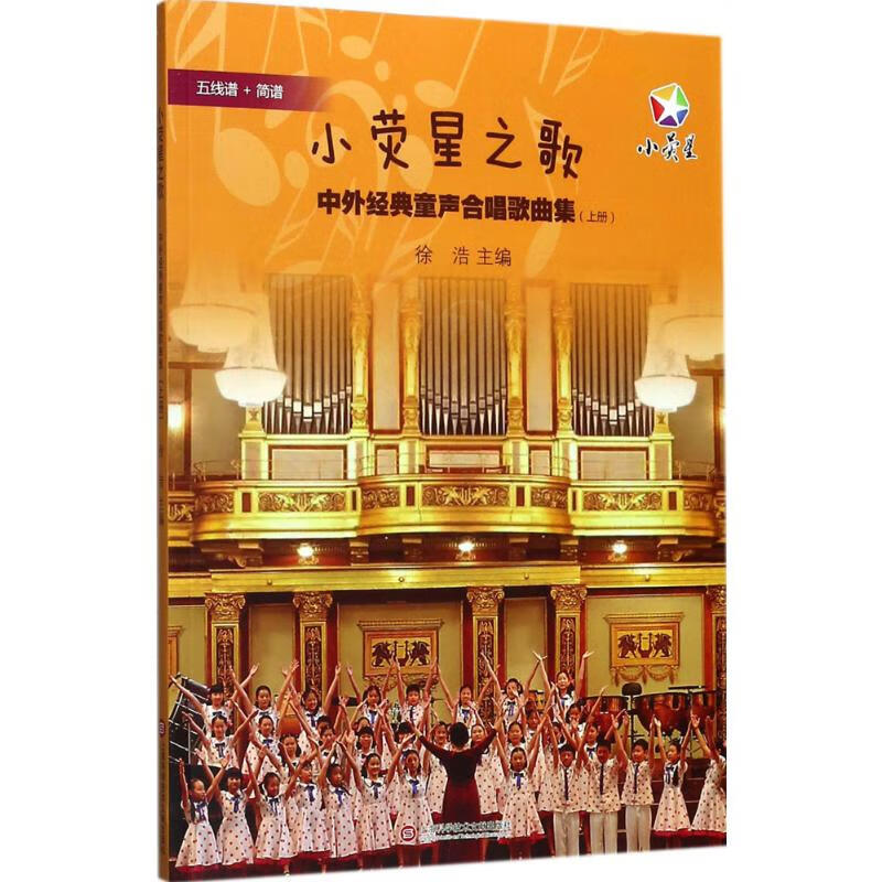 小荧星之歌中外经典童声合唱歌曲集.上册 幼儿图书 早教书 故事书 儿童书籍