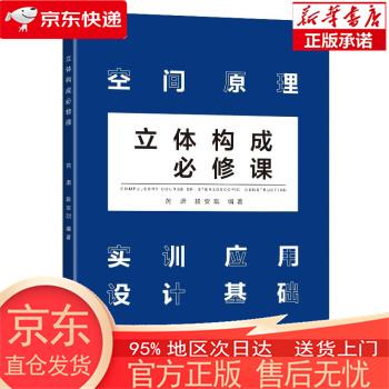 立体构成必修课 芮潇等 著 东南大学出版社