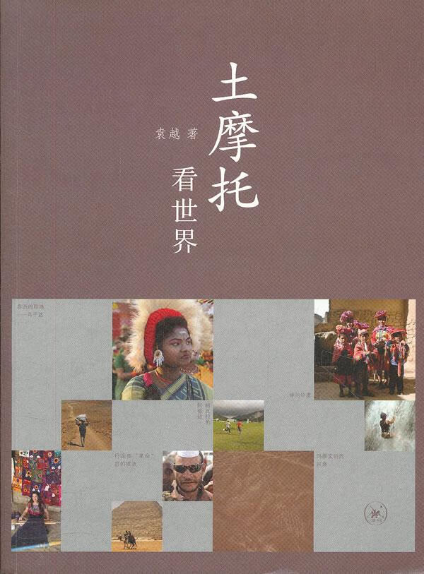 土摩托看世界 袁越著