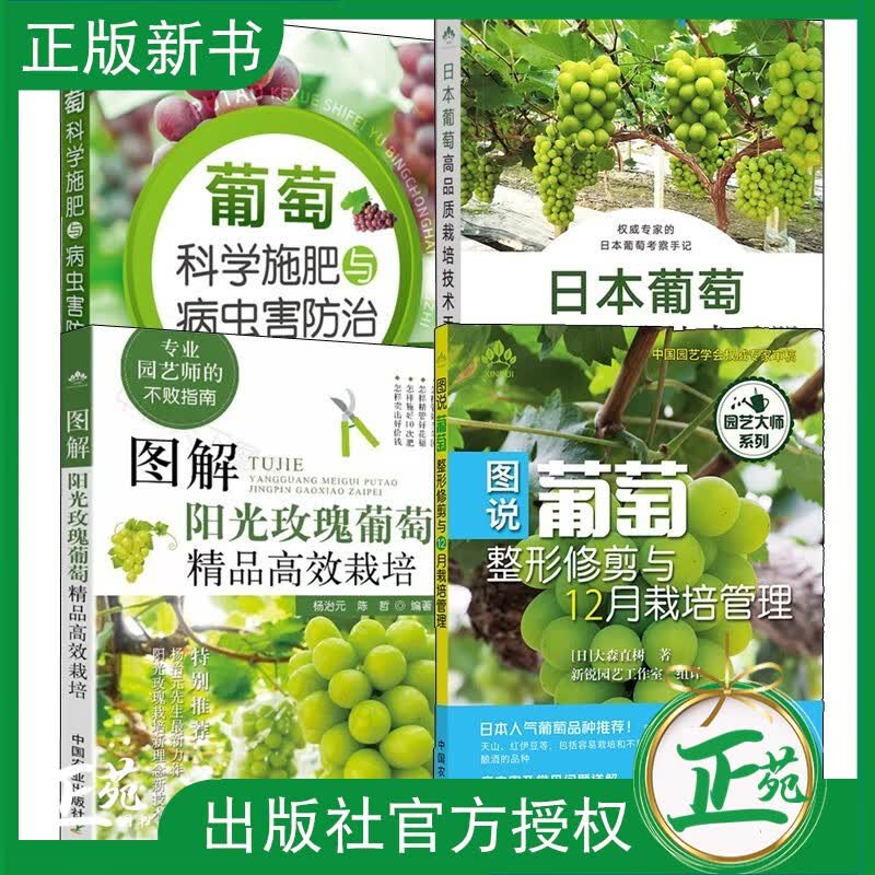 4册 日本葡萄高品质栽培技术手册+图解阳光玫瑰葡萄精品高效栽培+图说葡萄整形修剪与12月栽培管理+葡萄科学施肥与病虫害防治 书籍