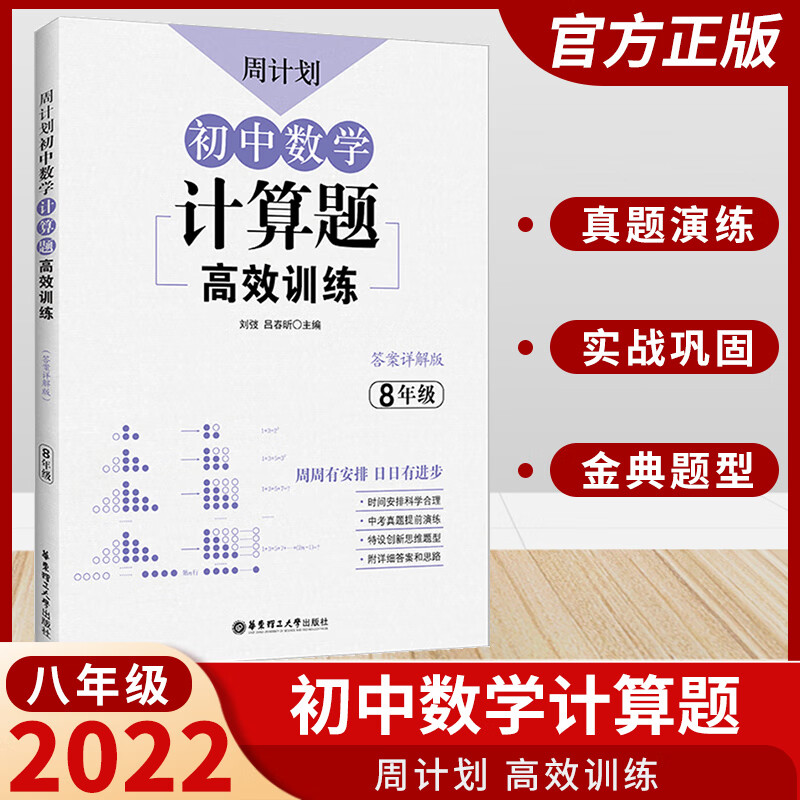 周计划初中数学计算题高效训练八年级初二计算训练专项训练 初中计算天天练 初二数学必刷题提升口算初中数学 【八年级数学】计算题高效训练 八年级/初中二年级