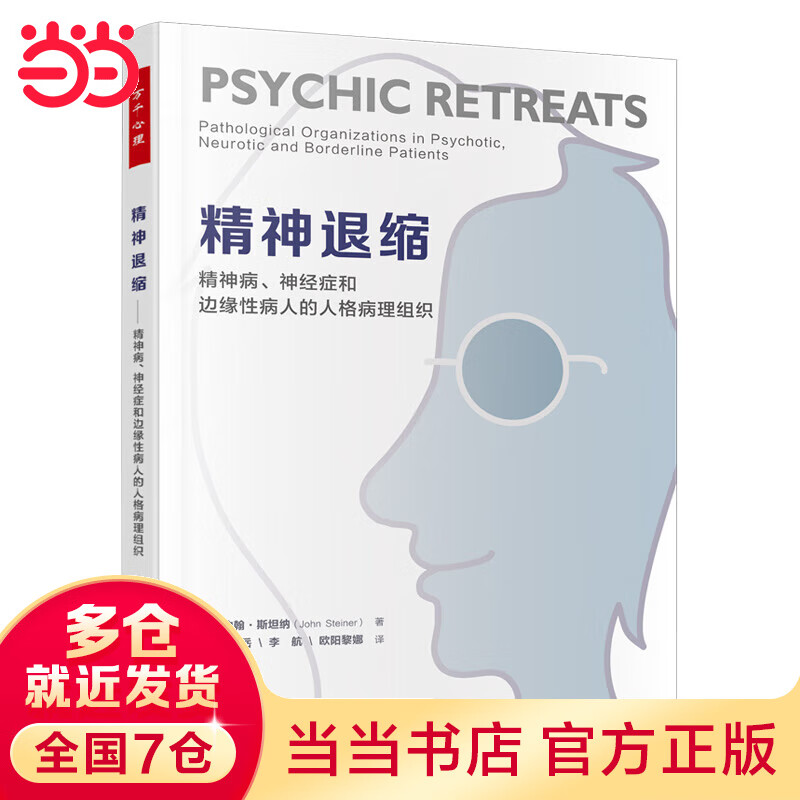 万千心理·精神退缩：精神病、神经症和边缘性病人的人格病理组织