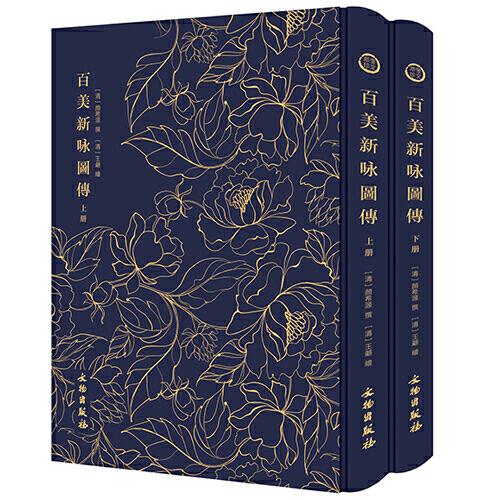 奎文萃珍：百美新咏图传（16开布面精装  上下册）