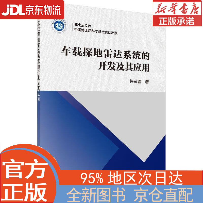 【全新畅销书籍】车载探地雷达系统的开发及其应用 许献磊 科学出版社