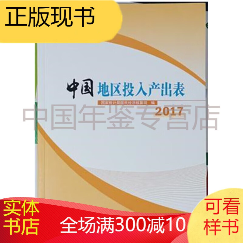 2017中国地区投入产出表（2020年新出版 含光盘）