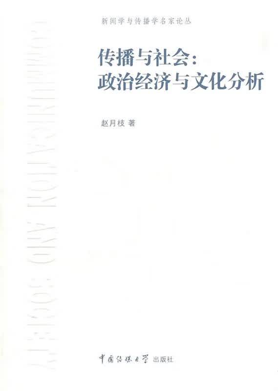传播与社会:政治经济与文化分析 赵月枝著