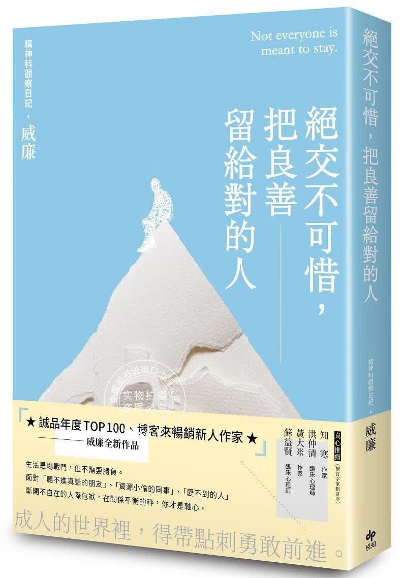 现货 绝交不可惜 把良善留给对的人 港台 55篇重塑自我的处世准则 情绪调整 人际关系