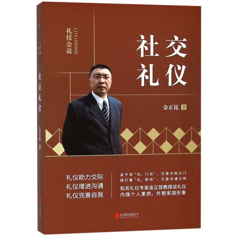 社交礼仪/礼仪金说
