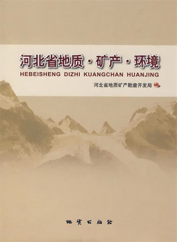 河北省地质·矿产·环境
